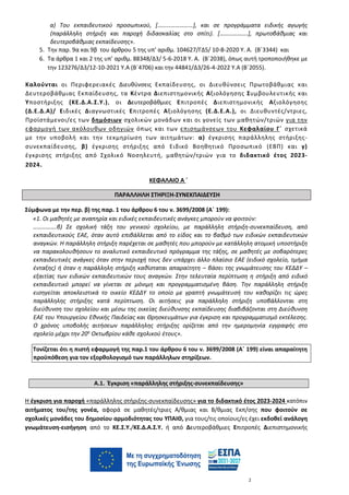 ΕΓΚΥΚΛΙΟΣ ΠΑΡΑΛ. ΣΤΗΡΙΞΗΣ 2023-2024.pdf