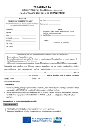 ΕΓΚΥΚΛΙΟΣ ΠΑΡΑΛ. ΣΤΗΡΙΞΗΣ 2023-2024.pdf