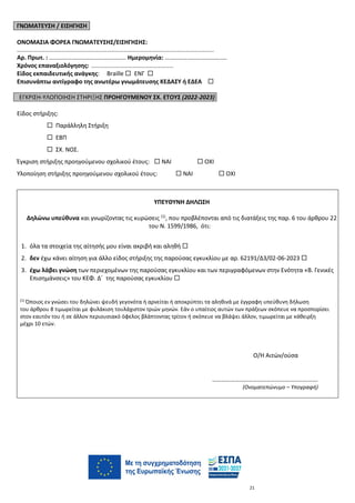 ΕΓΚΥΚΛΙΟΣ ΠΑΡΑΛ. ΣΤΗΡΙΞΗΣ 2023-2024.pdf