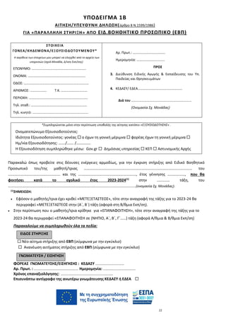 ΕΓΚΥΚΛΙΟΣ ΠΑΡΑΛ. ΣΤΗΡΙΞΗΣ 2023-2024.pdf