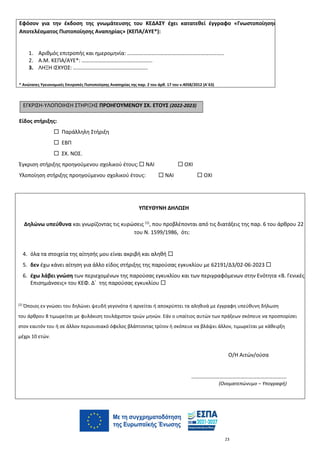 ΕΓΚΥΚΛΙΟΣ ΠΑΡΑΛ. ΣΤΗΡΙΞΗΣ 2023-2024.pdf