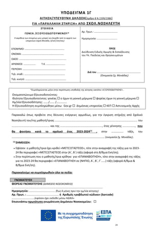 ΕΓΚΥΚΛΙΟΣ ΠΑΡΑΛ. ΣΤΗΡΙΞΗΣ 2023-2024.pdf