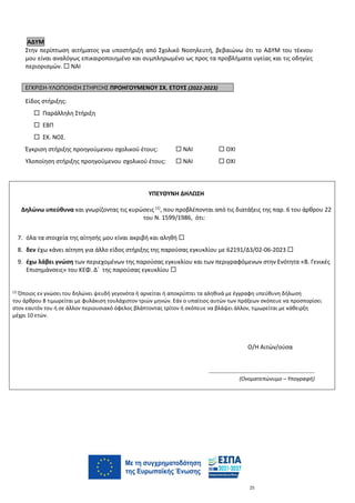 ΕΓΚΥΚΛΙΟΣ ΠΑΡΑΛ. ΣΤΗΡΙΞΗΣ 2023-2024.pdf