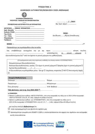 ΕΓΚΥΚΛΙΟΣ ΠΑΡΑΛ. ΣΤΗΡΙΞΗΣ 2023-2024.pdf