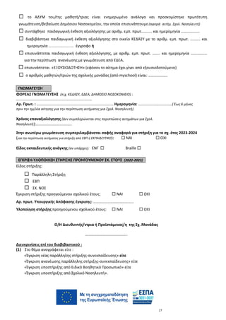 ΕΓΚΥΚΛΙΟΣ ΠΑΡΑΛ. ΣΤΗΡΙΞΗΣ 2023-2024.pdf