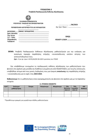 ΕΓΚΥΚΛΙΟΣ ΠΑΡΑΛ. ΣΤΗΡΙΞΗΣ 2023-2024.pdf