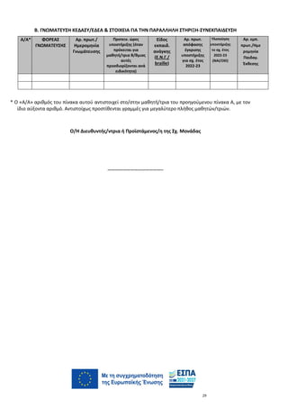 ΕΓΚΥΚΛΙΟΣ ΠΑΡΑΛ. ΣΤΗΡΙΞΗΣ 2023-2024.pdf