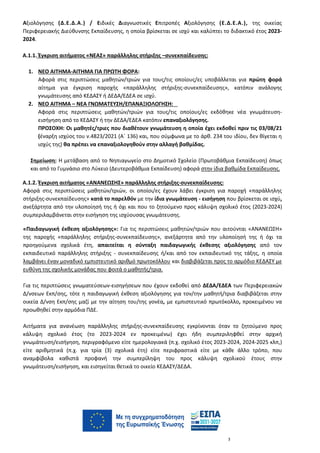 ΕΓΚΥΚΛΙΟΣ ΠΑΡΑΛ. ΣΤΗΡΙΞΗΣ 2023-2024.pdf
