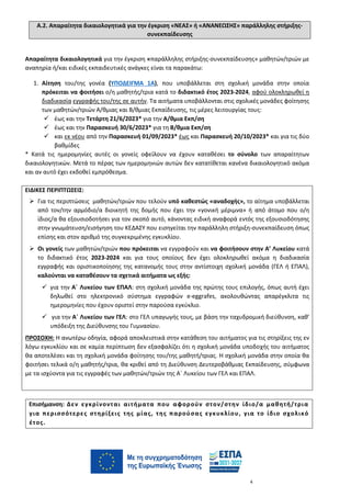 ΕΓΚΥΚΛΙΟΣ ΠΑΡΑΛ. ΣΤΗΡΙΞΗΣ 2023-2024.pdf