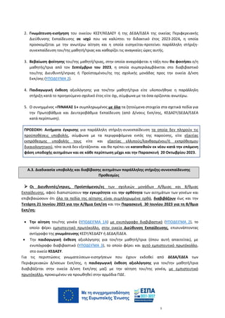 ΕΓΚΥΚΛΙΟΣ ΠΑΡΑΛ. ΣΤΗΡΙΞΗΣ 2023-2024.pdf
