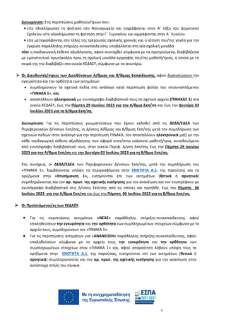ΕΓΚΥΚΛΙΟΣ ΠΑΡΑΛ. ΣΤΗΡΙΞΗΣ 2023-2024.pdf