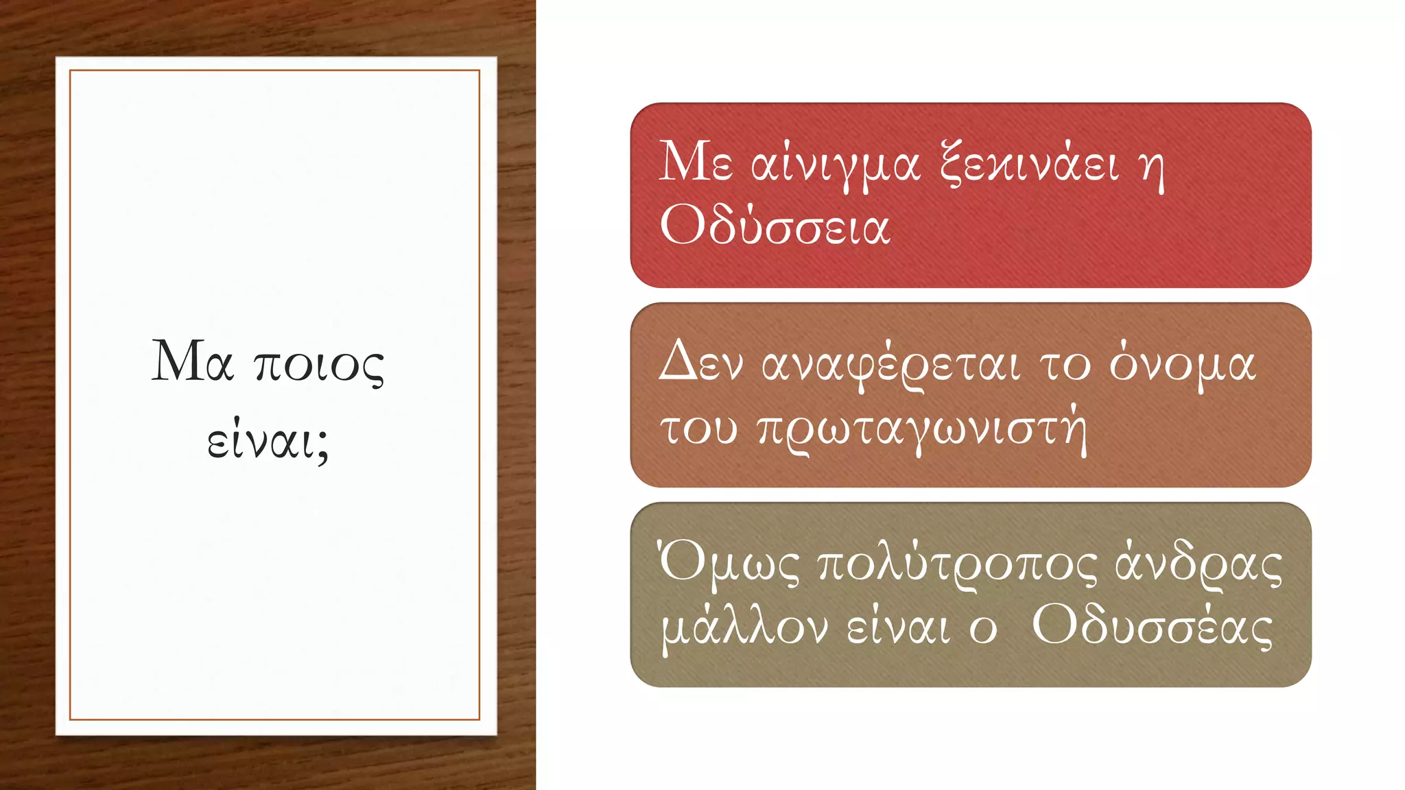 Οδύσσεια - To προοίμιο του ποιητή.pptx
