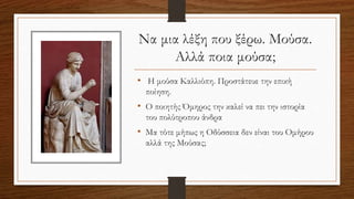 Οδύσσεια - To προοίμιο του ποιητή.pptx