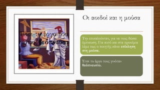 Οδύσσεια - To προοίμιο του ποιητή.pptx