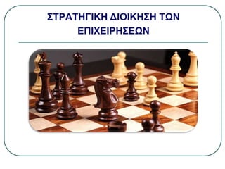 Στρατηγική επιχειρήσεων.pptx