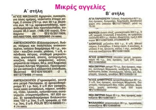 Μικρές αγγελίες | PDF