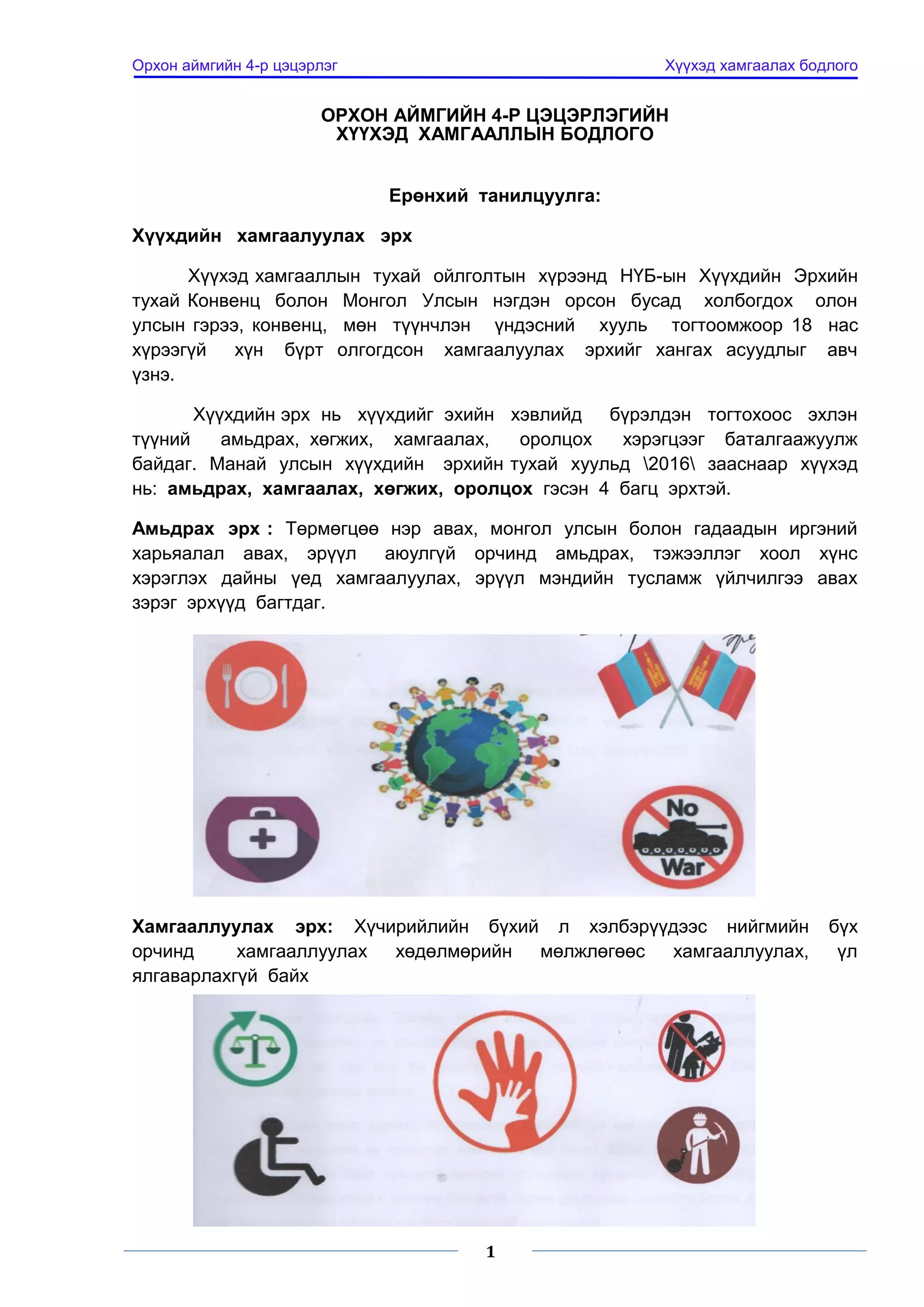 Хүүхэд-хамгаалах-бодлого.pdf