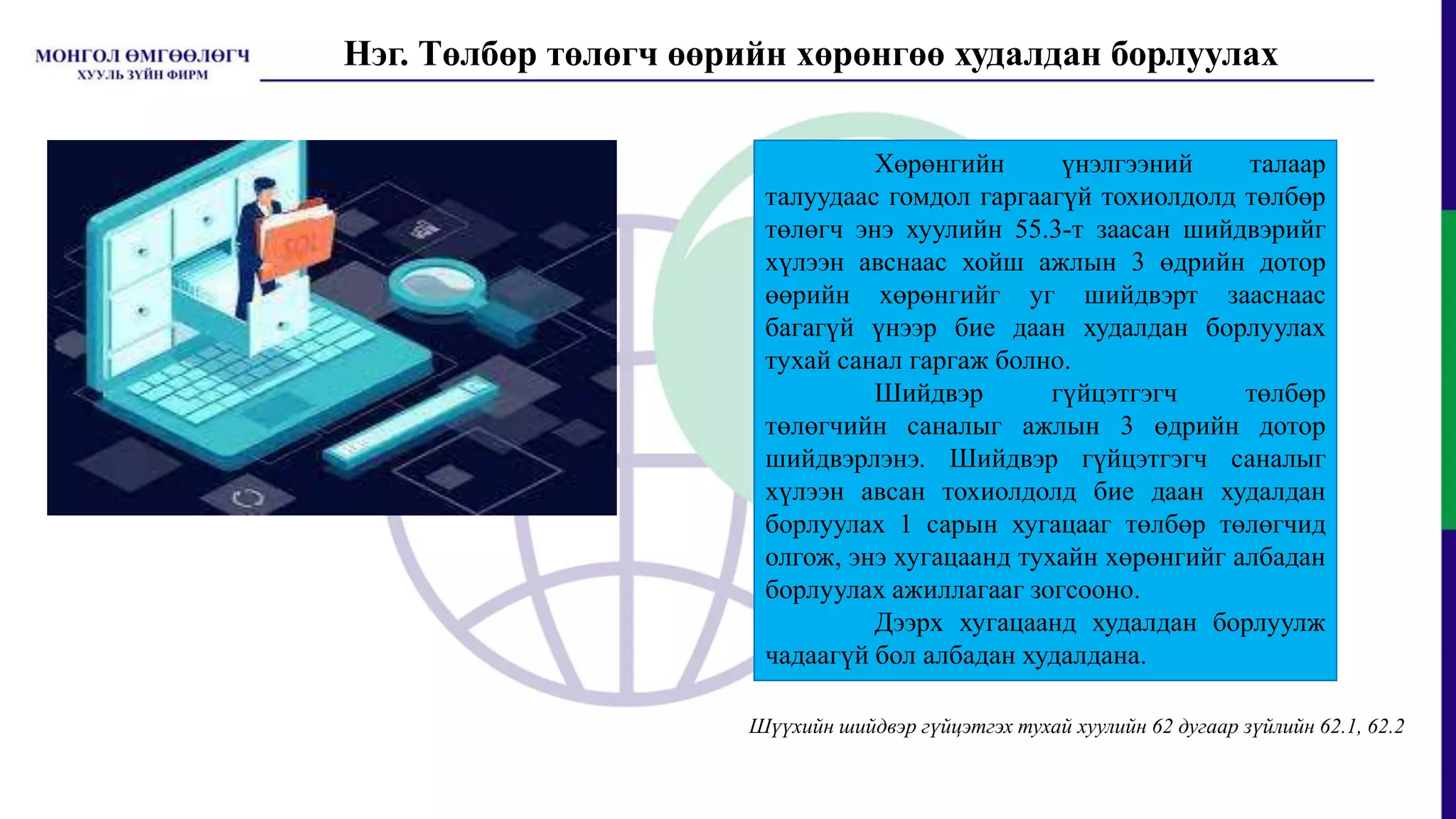 ШҮҮХИЙН ШИЙДВЭР ГҮЙЦЭТГЭХ АЖИЛЛАГААН ДАХЬ ҮЛ ХӨДЛӨХ ЭД ХӨРӨНГИЙН ДУУДЛАГА ХУДАЛДААНЫ ЖУРАМ Pptx