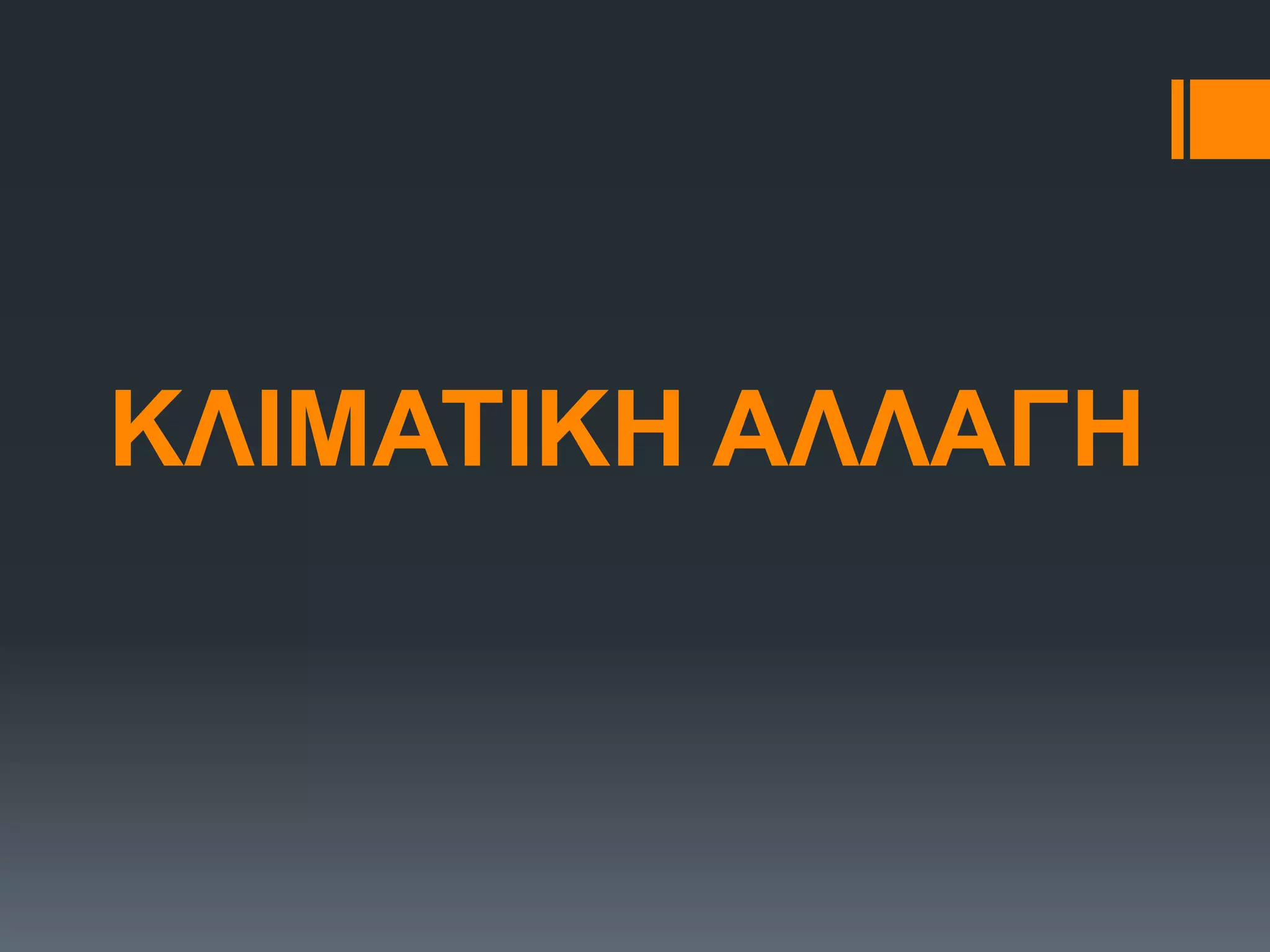 ΚΛΙΜΑΤΙΚΗ ΑΛΛΑΓΗ.pptx