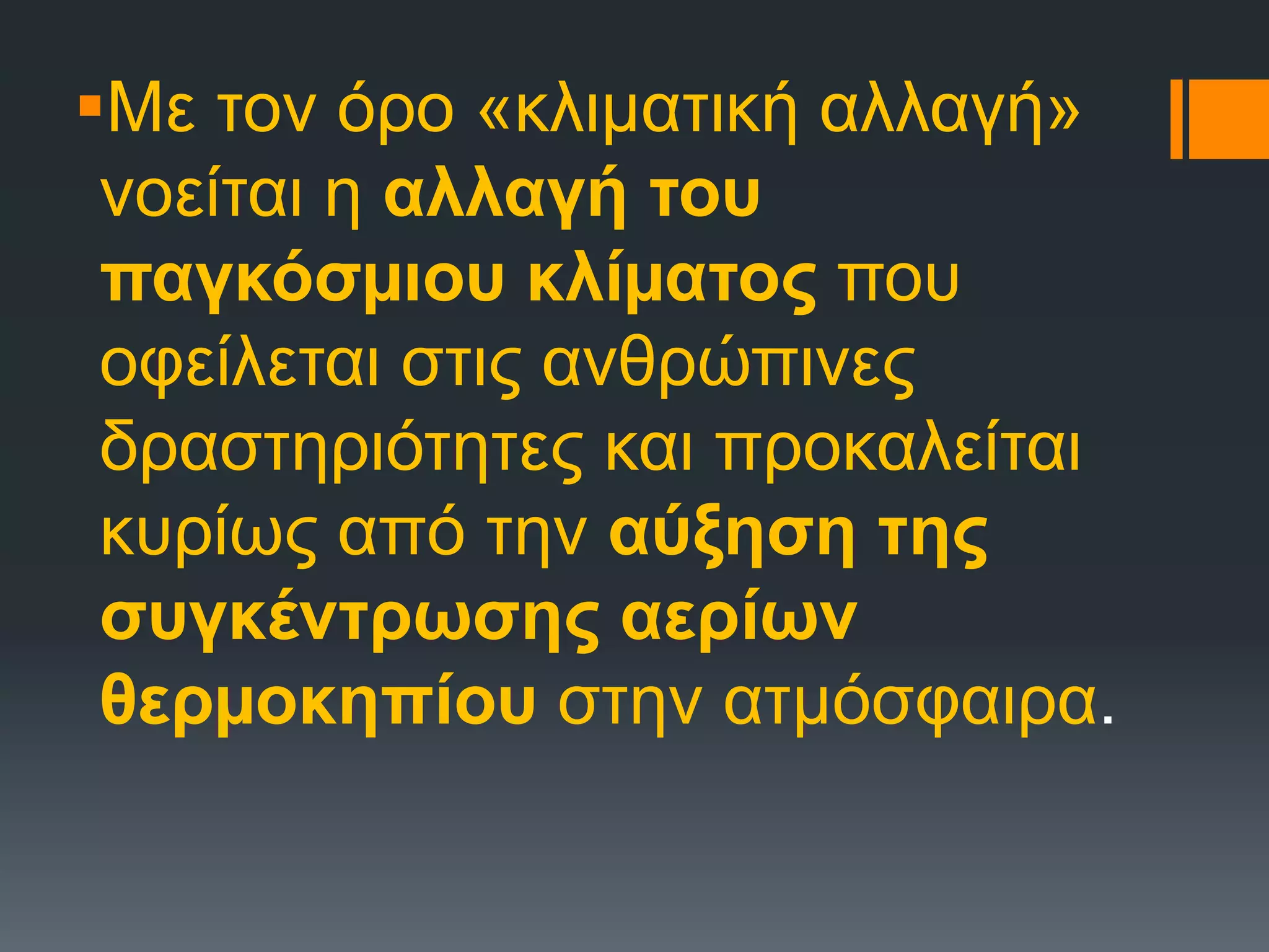 ΚΛΙΜΑΤΙΚΗ ΑΛΛΑΓΗ.pptx