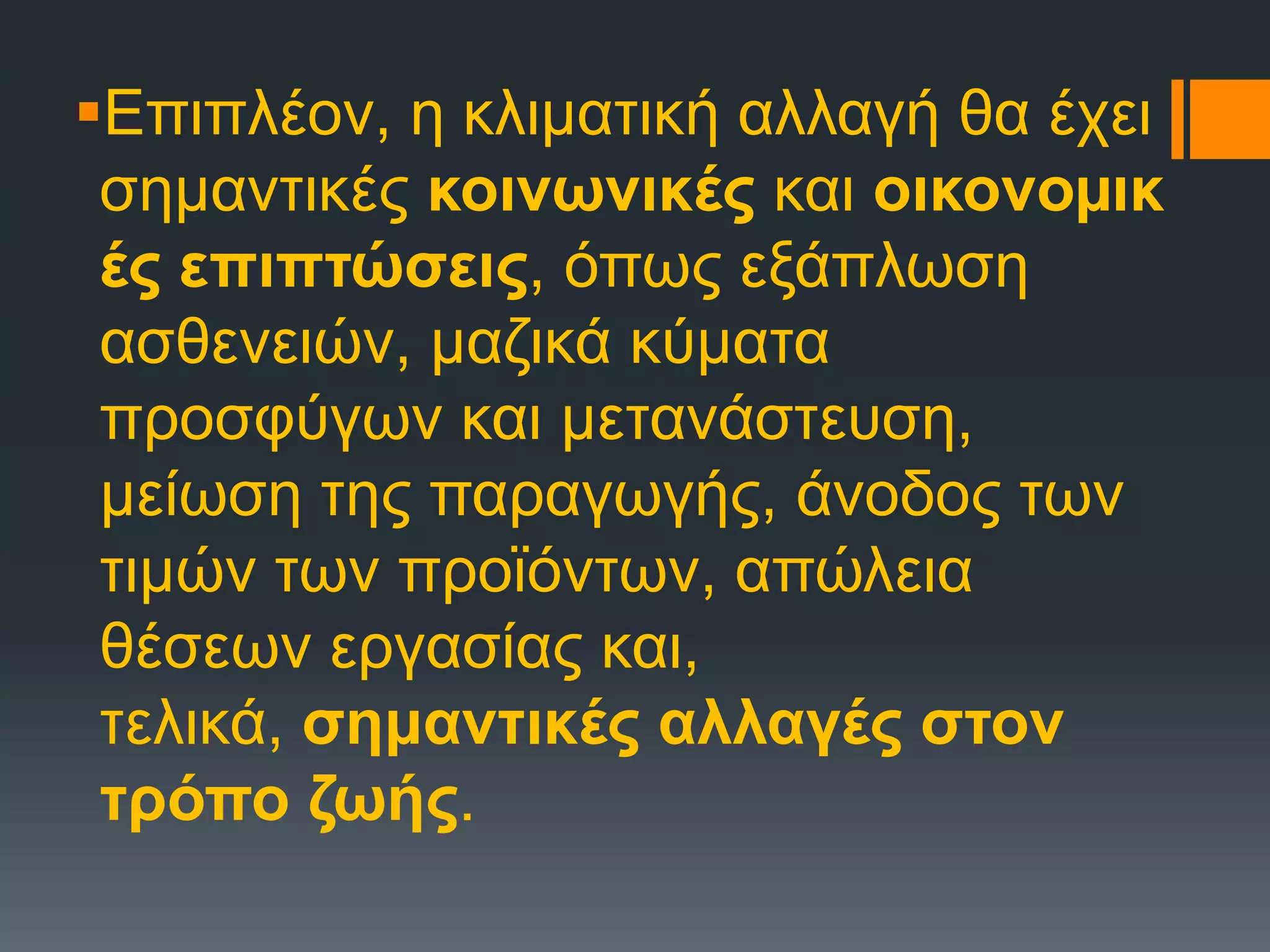 ΚΛΙΜΑΤΙΚΗ ΑΛΛΑΓΗ.pptx