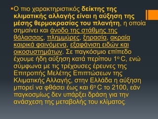 ΚΛΙΜΑΤΙΚΗ ΑΛΛΑΓΗ.pptx