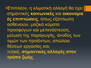 ΚΛΙΜΑΤΙΚΗ ΑΛΛΑΓΗ.pptx