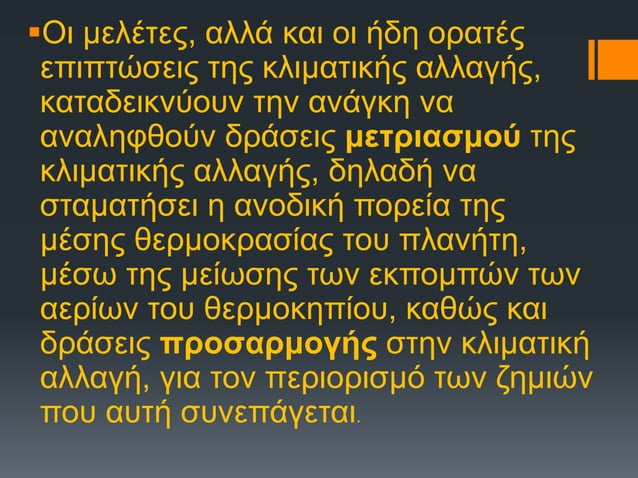 ΚΛΙΜΑΤΙΚΗ ΑΛΛΑΓΗ.pptx