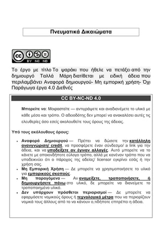 Το ψαράκι που ήθελε να πετάξει-Μάρη Τάλλα.pdf