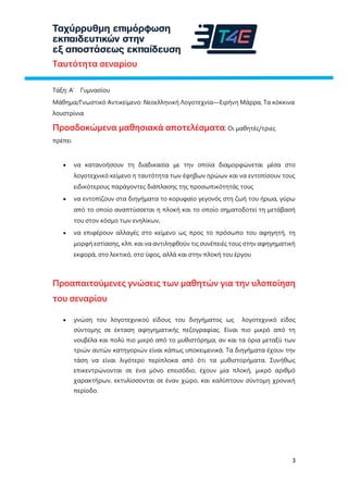 ΤΑ ΚΟΚΚΙΝΑ ΛΟΥΣΤΡΙΝΙΑ ΒΑΣΙΛΙΚΗ ΚΑΤΣΟΥΛΗ ΣΕΝΑΡΙΟ.docx
