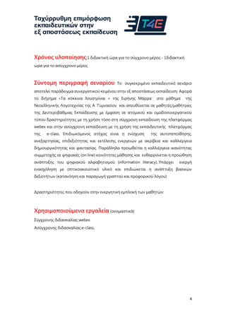 ΤΑ ΚΟΚΚΙΝΑ ΛΟΥΣΤΡΙΝΙΑ ΒΑΣΙΛΙΚΗ ΚΑΤΣΟΥΛΗ ΣΕΝΑΡΙΟ.docx