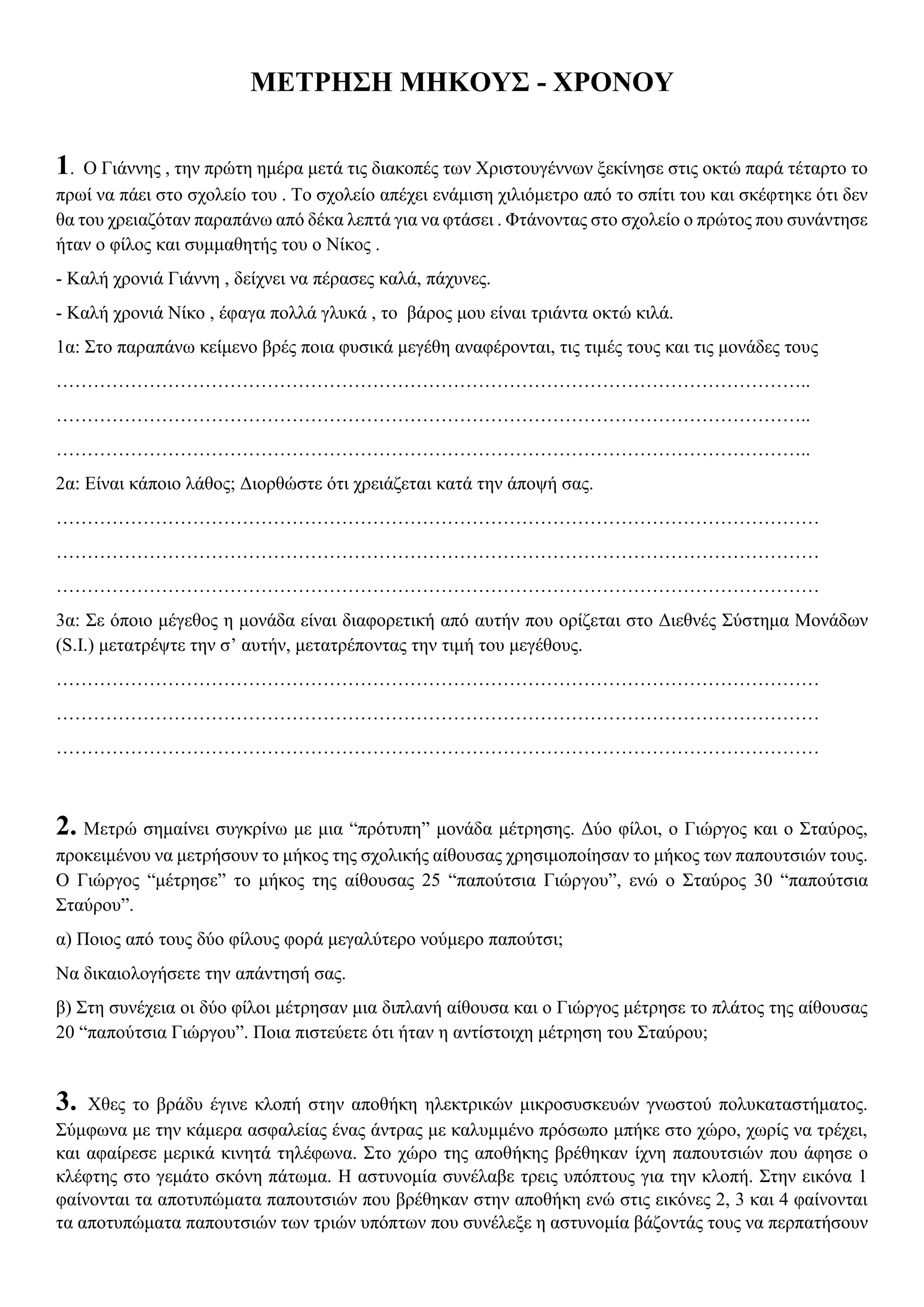 Ασκήσεις μέτρησης μήκους - χρόνου.docx
