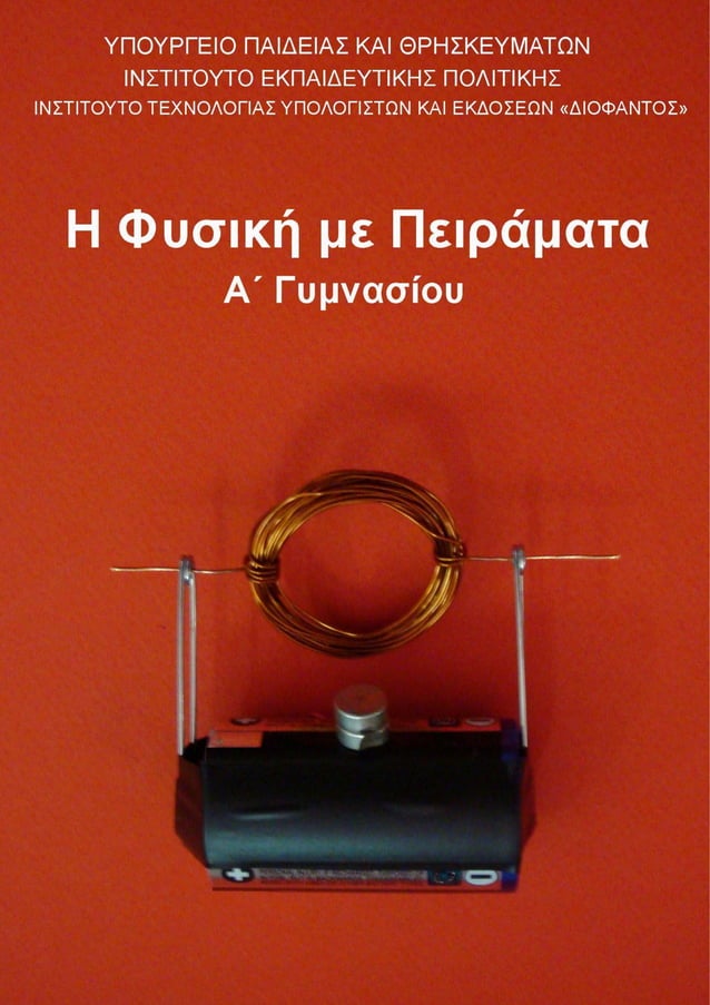 ΒΙΒΛΙΟ ΣΧΟΛΙΚΟ ΦΥΣΙΚΗ Α ΓΥΜΝΑΣΙΟΥ.pdf