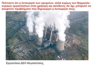 Ορυκτοί άνθρακες - ένα πολύτιμο στερεό | PPT