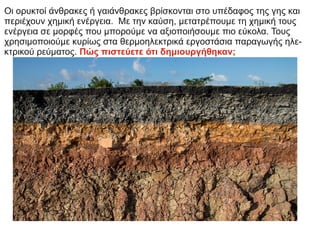 Ορυκτοί άνθρακες - ένα πολύτιμο στερεό | PDF