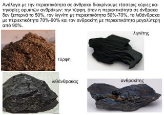 Ορυκτοί άνθρακες - ένα πολύτιμο στερεό | PDF