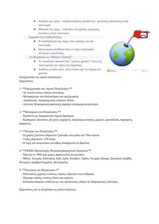 ενεργεια στ δημοτικου | DOCX