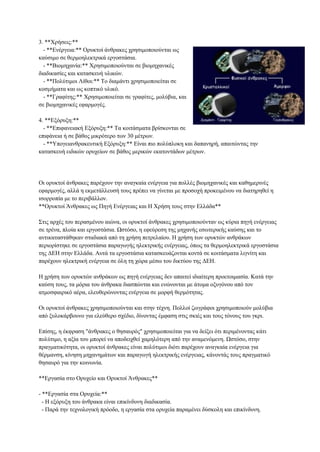 ενεργεια στ δημοτικου | DOCX