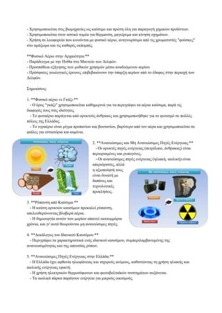 ενεργεια στ δημοτικου | DOCX