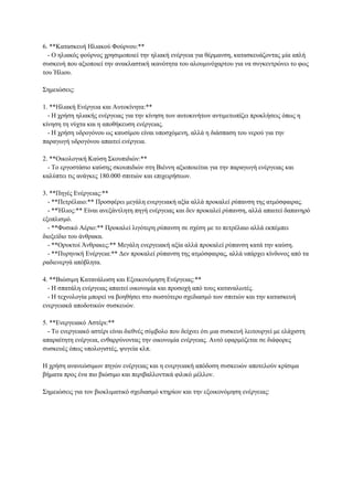 ενεργεια στ δημοτικου | DOCX