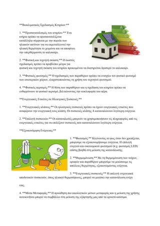 ενεργεια στ δημοτικου | DOCX