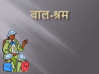 बाल-श्रम.pptx