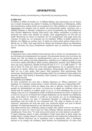 Δημόκριτος.doc