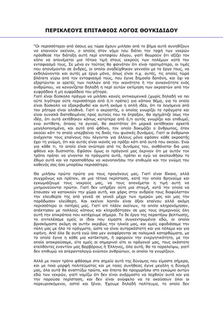 Επιτάφιος Περικλέους (μετάφραση).doc