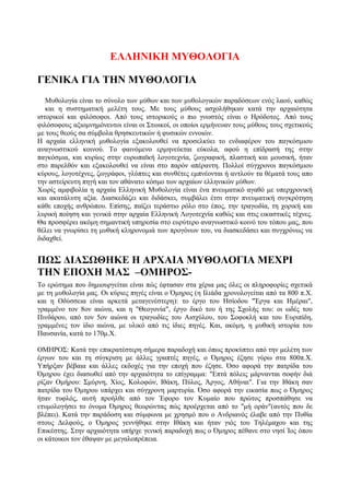 Ελληνική Μυθολογία - Γενικά.doc