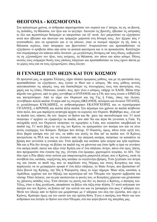 Ελληνική Μυθολογία - Γενικά.doc