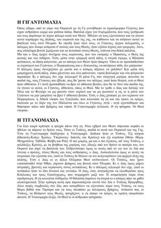 Ελληνική Μυθολογία - Γενικά.doc