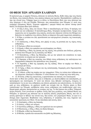 Ελληνική Μυθολογία - Γενικά.doc