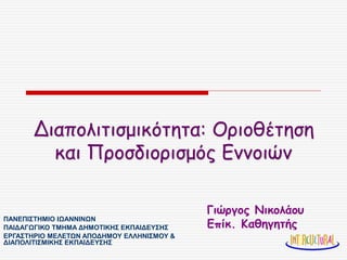 Βασικές αρχές διαπολιτισμικής εκπαίδευσης | PPT