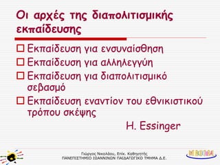 Βασικές αρχές διαπολιτισμικής εκπαίδευσης | PPT